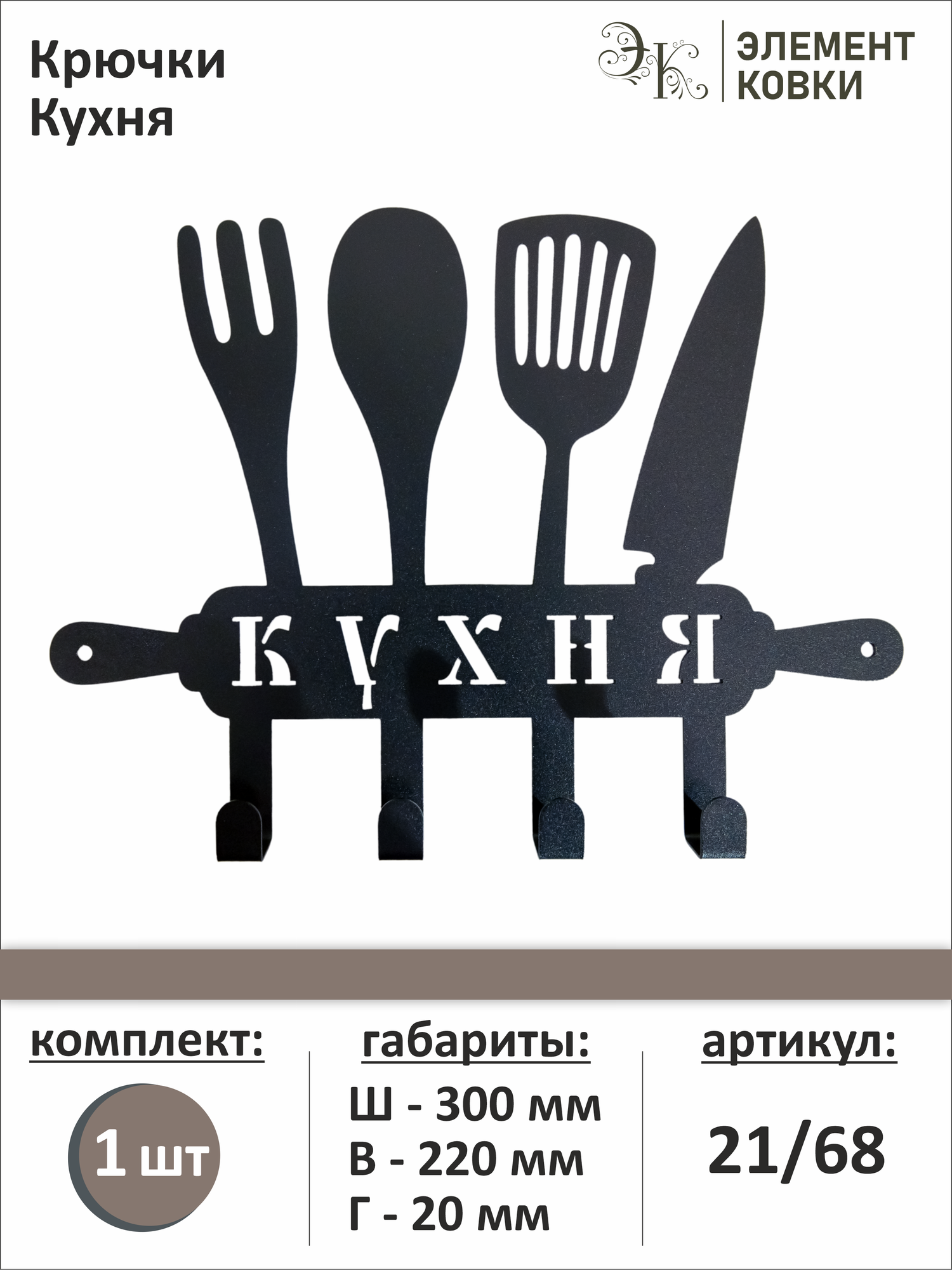 Крючки Кухня 21/68