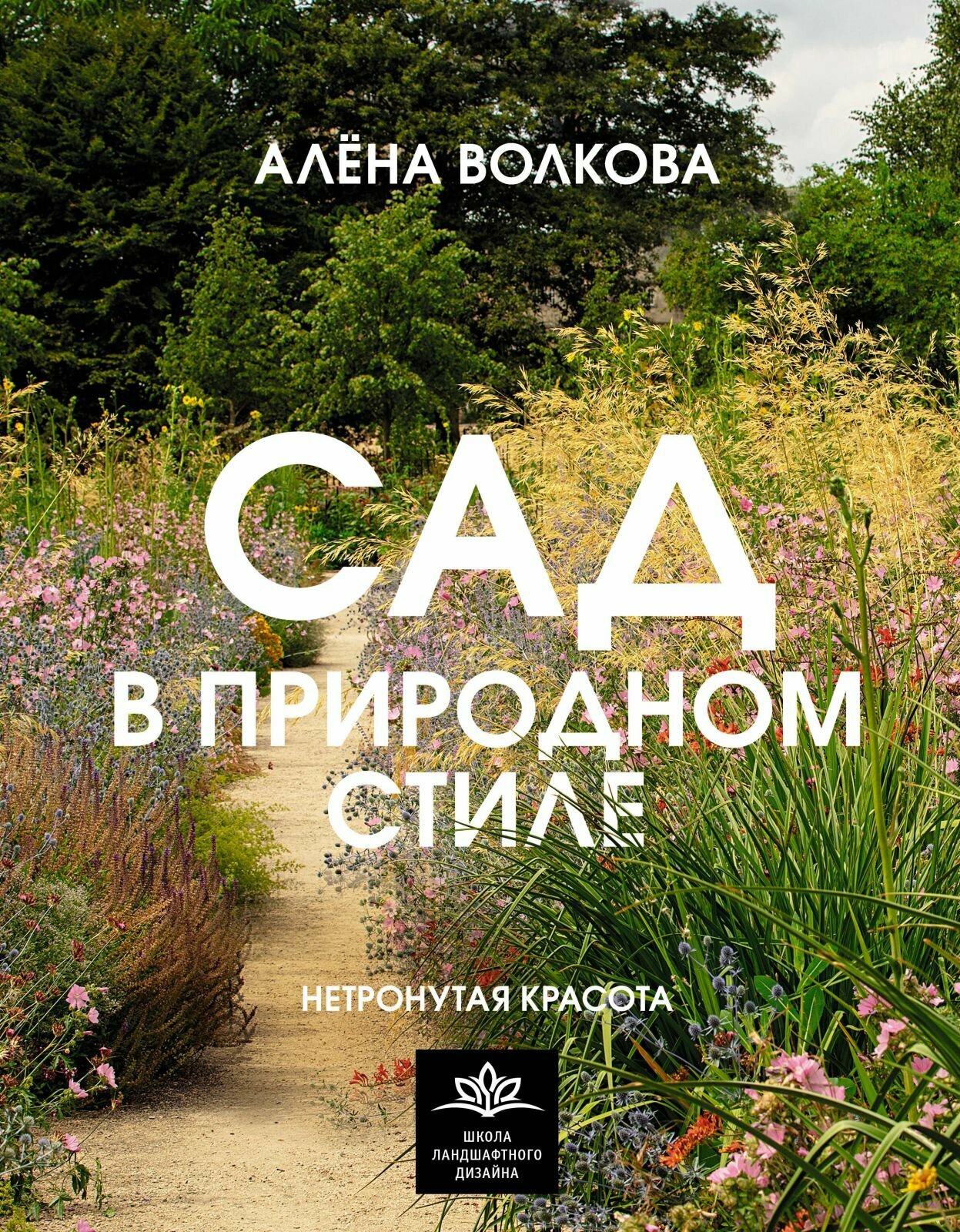 Книга АСТ Сад в природном стиле. Нетронутая красота. Школа ландшафтного дизайна. 2023 год, А. П. Волкова
