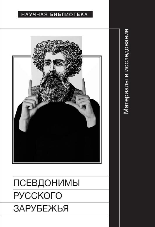 Псевдонимы русского Зарубежья