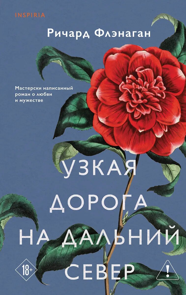 Роман ЭКСМО Узкая дорога на дальний север, Флэнаган Р. 2025 г.