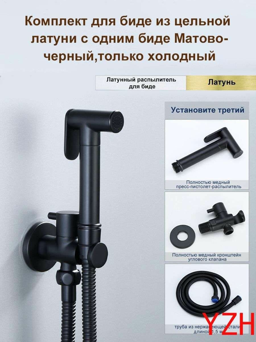 Лейка гигиеническая для биде (кран для холодной воды) RO5503B1 лейка, 1.5 M шланг, кран Матовый черный, латунь, Круглый