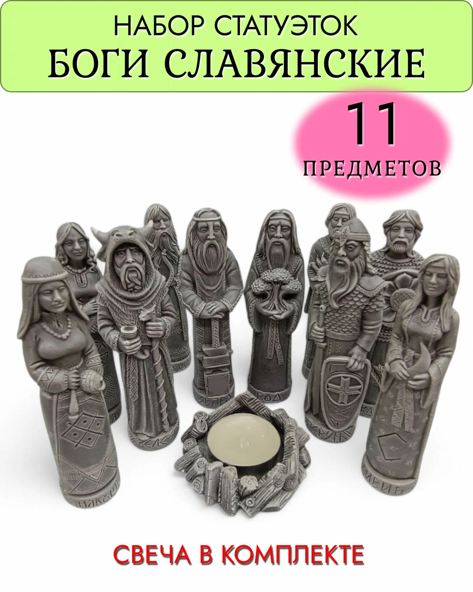 Набор статуэток Славянские боги гипс, 10 штук, высота 12 см + подсвечник со свечей, цвет серый