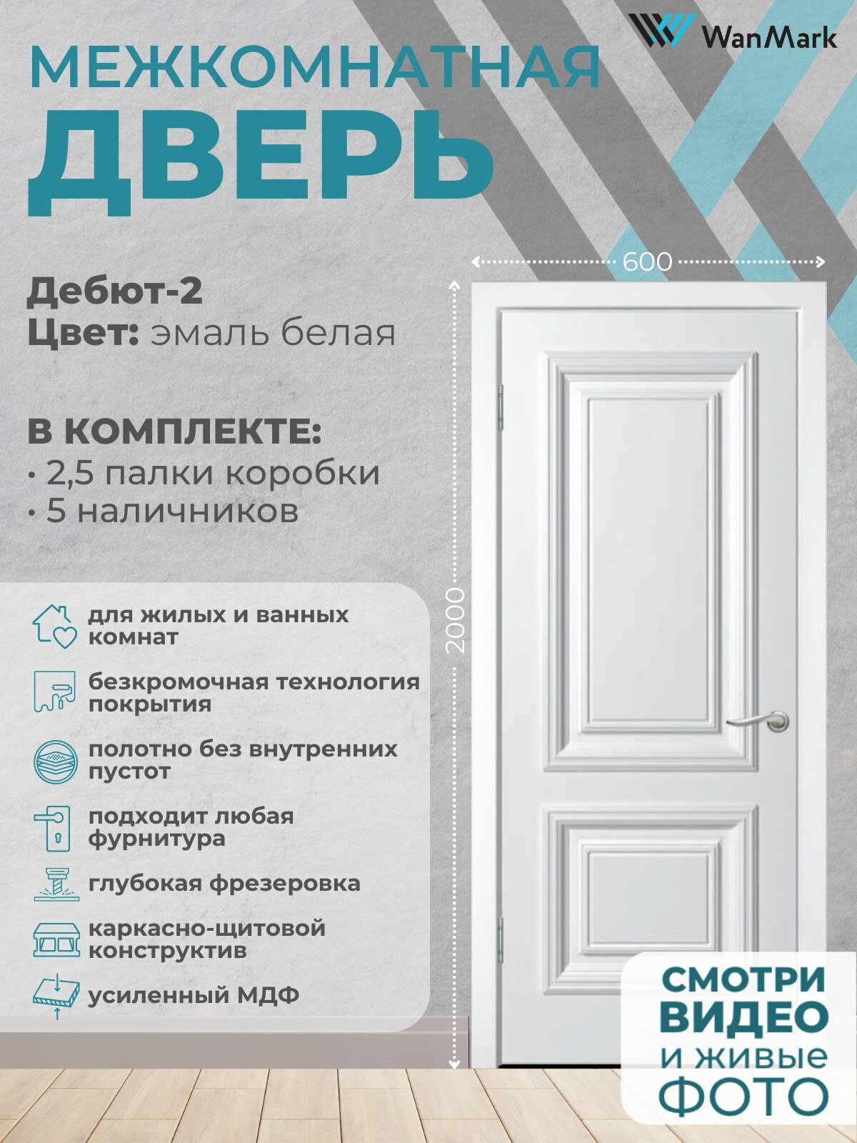 Дверь межкомнатная Дебют-2 эмаль белая 600х2000, в комплекте