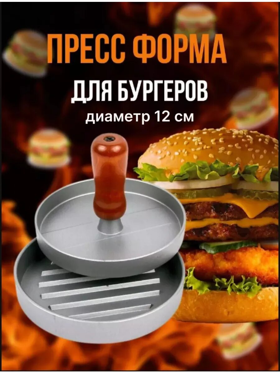 Пресс для бургеров, форма для котлет, гамбургеров 12х12х3см.