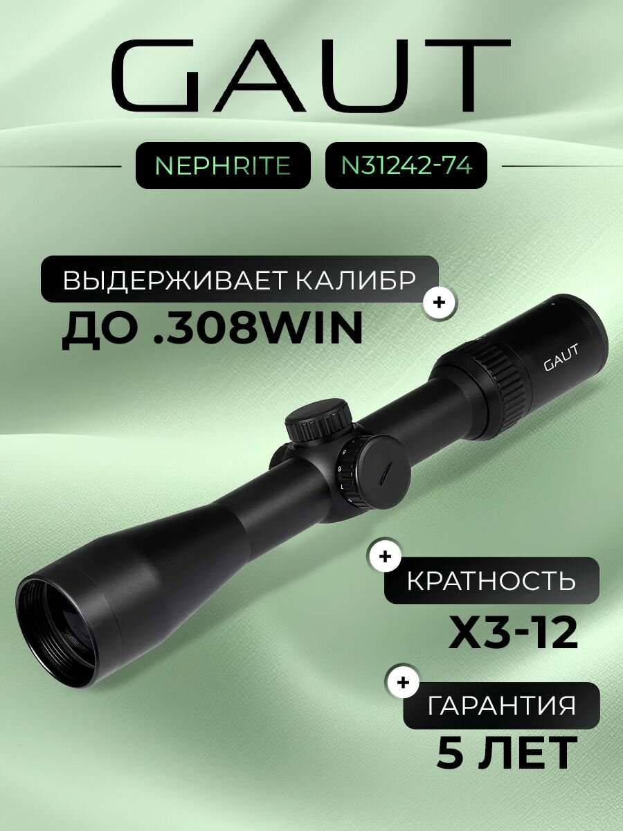 Оптический прицел для охоты Gaut Nephrite 3-12x42 для охоты из засидки, сетка 74, подсветка красная, 30мм, поправки 1/4 МОА