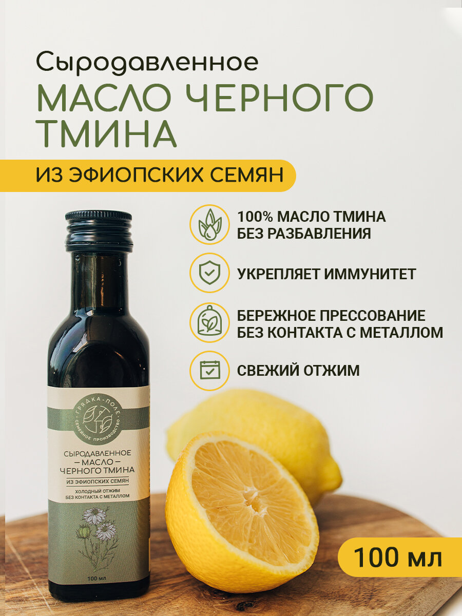 Масло черного тмина эфиопского холодного отжима, сыродавленное Грядка-Поле, 100 мл