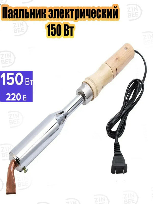 ZinBee Паяльник 150 Вт, Нихромовый нагреватель, 1 предметов