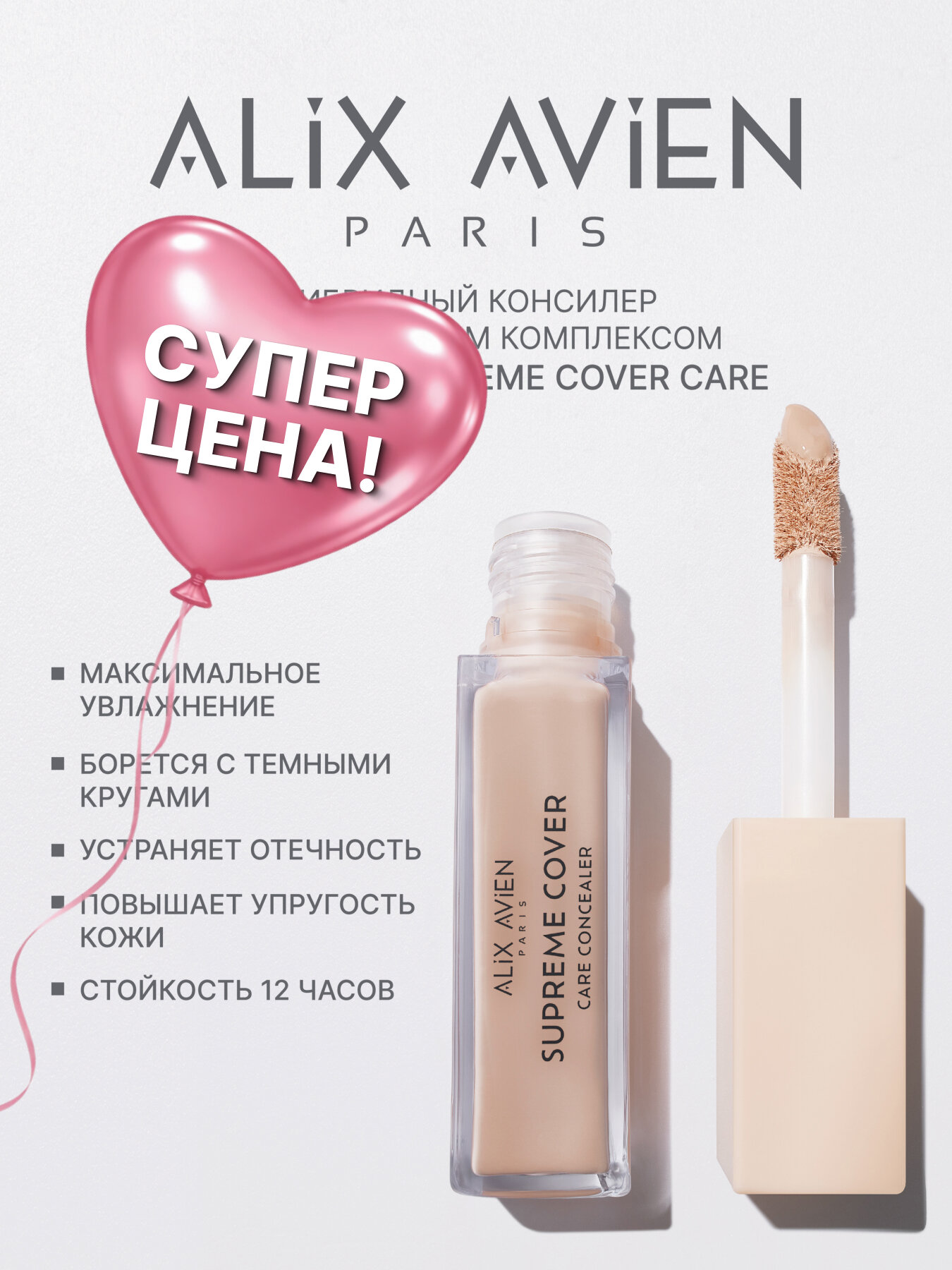 Консилер для лица и глаз увлажняющий ALIX AVIEN тон 905 vanilla rose