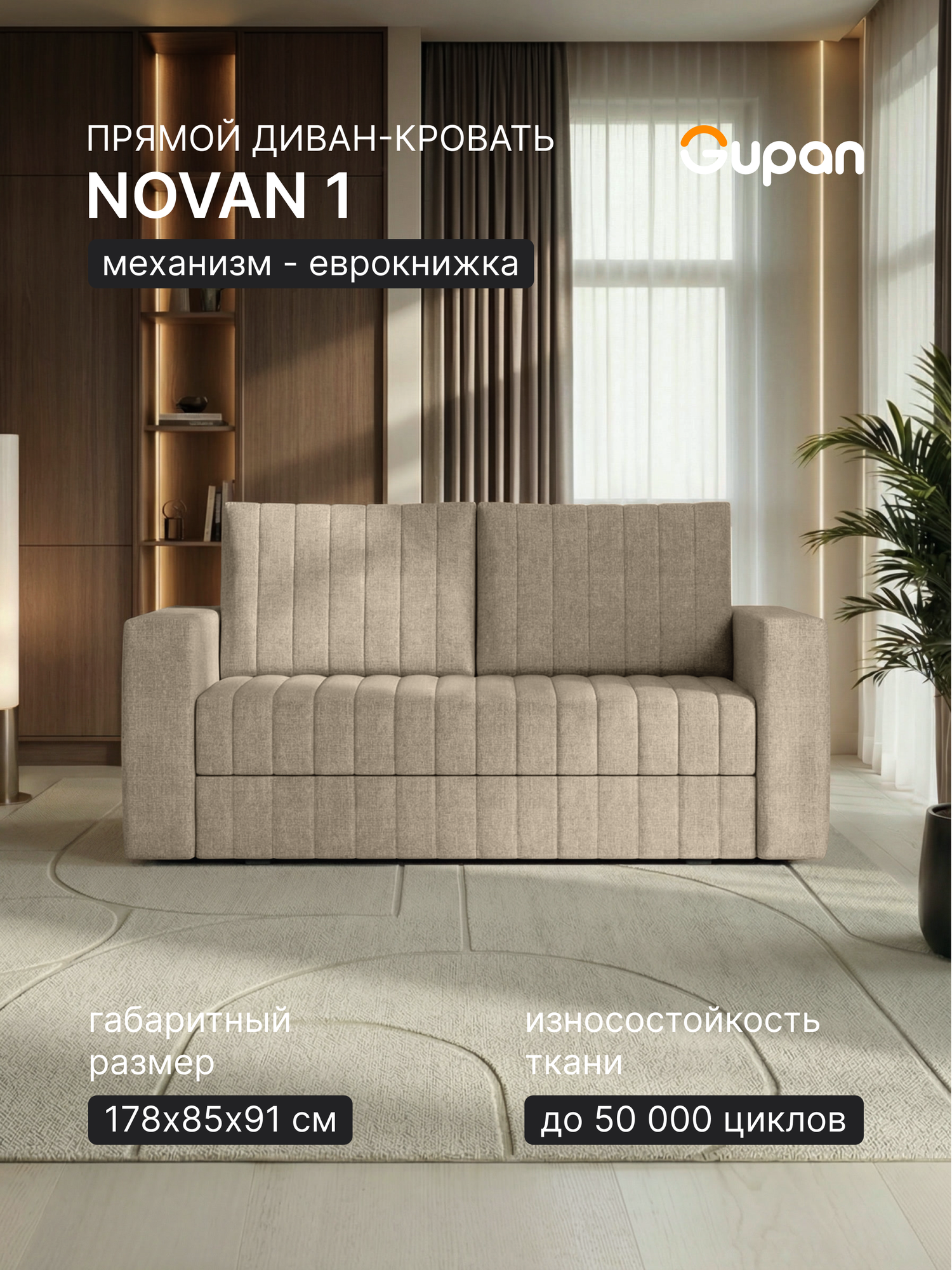 Диван кровать раскладной Gupan Нован 1 Рогожка Бежевая, механизм еврокнижка, беспружинный, с ящиком для белья