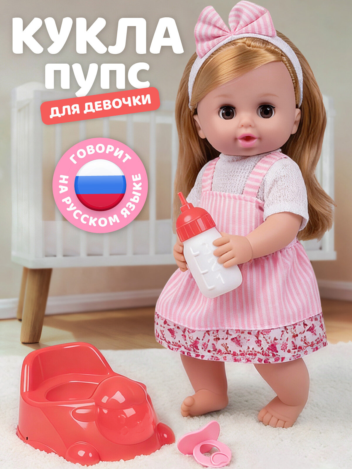 Интерактивная Кукла-Пупс 30 см с аксессуарами, говорит/пьет/ходит на горшок, игра в дочки-матери, JB0213802