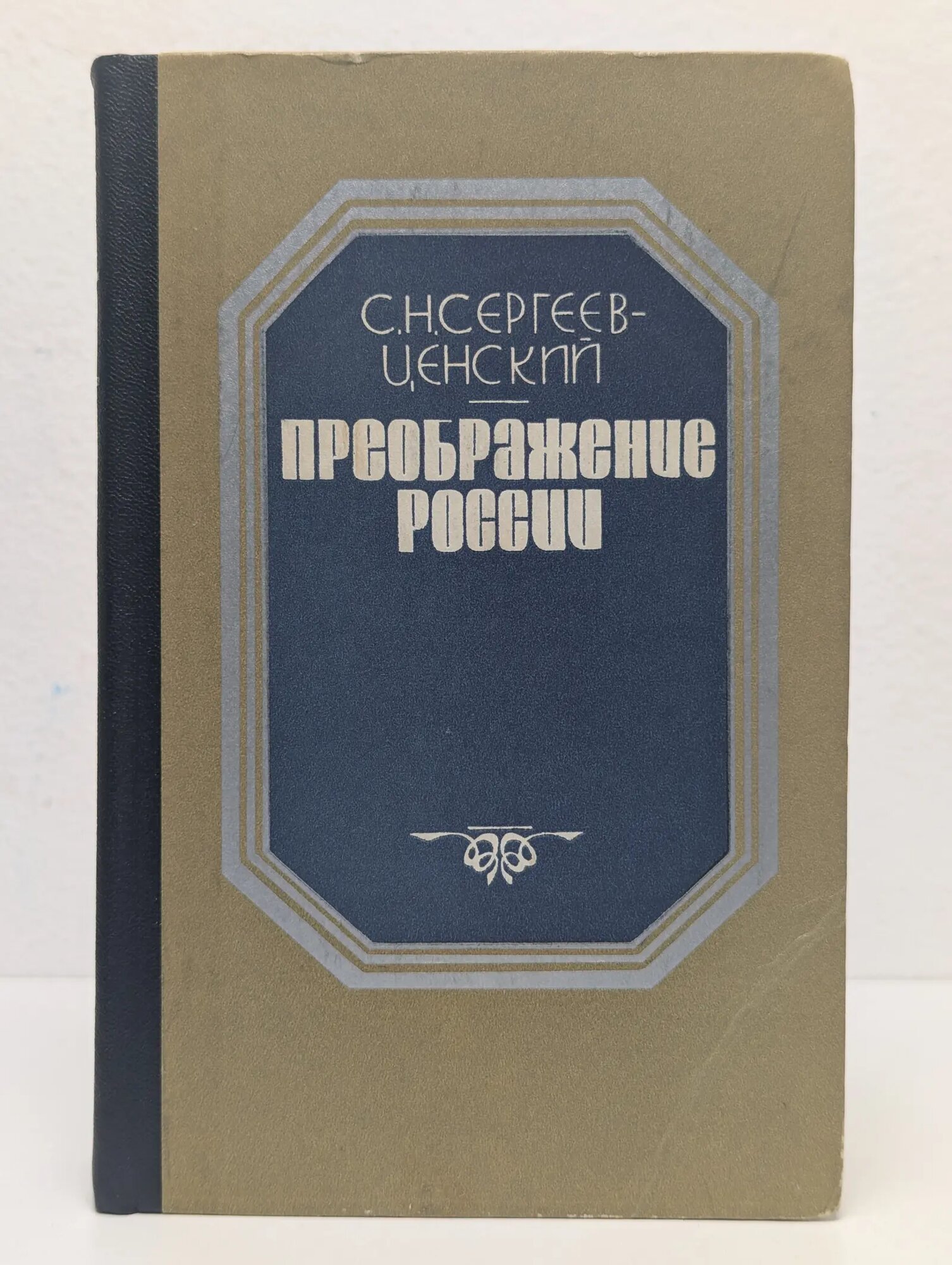 С. Н. Сергеев-Ценский. Преображение России Сергеев-Ценский Сергей Николаевич 1988