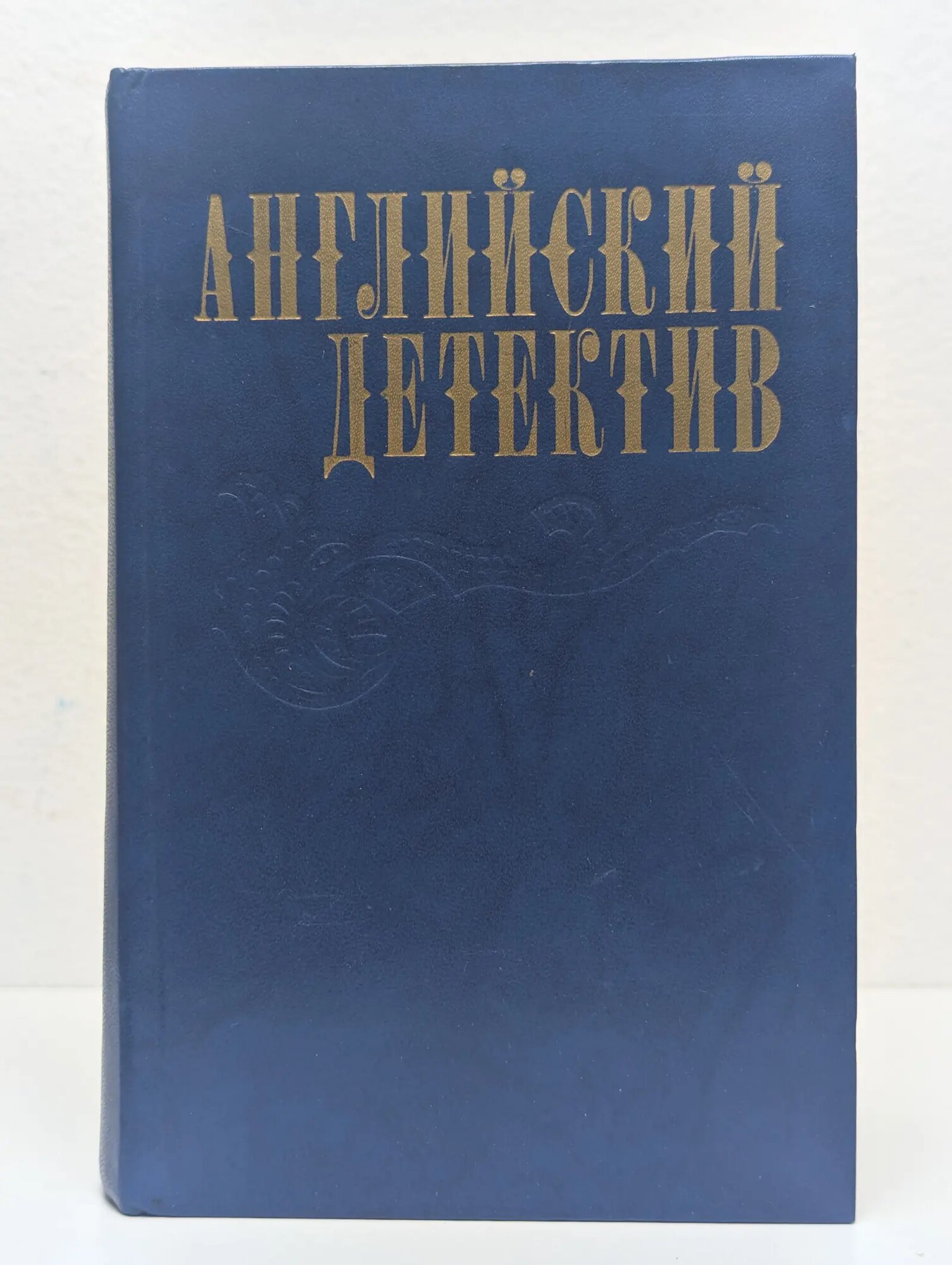 Английский детектив. Смерть под парусом. Ведомство страха. Фаворит Грин Грэм, Сноу Чарльз П, Френсис Дик 1983