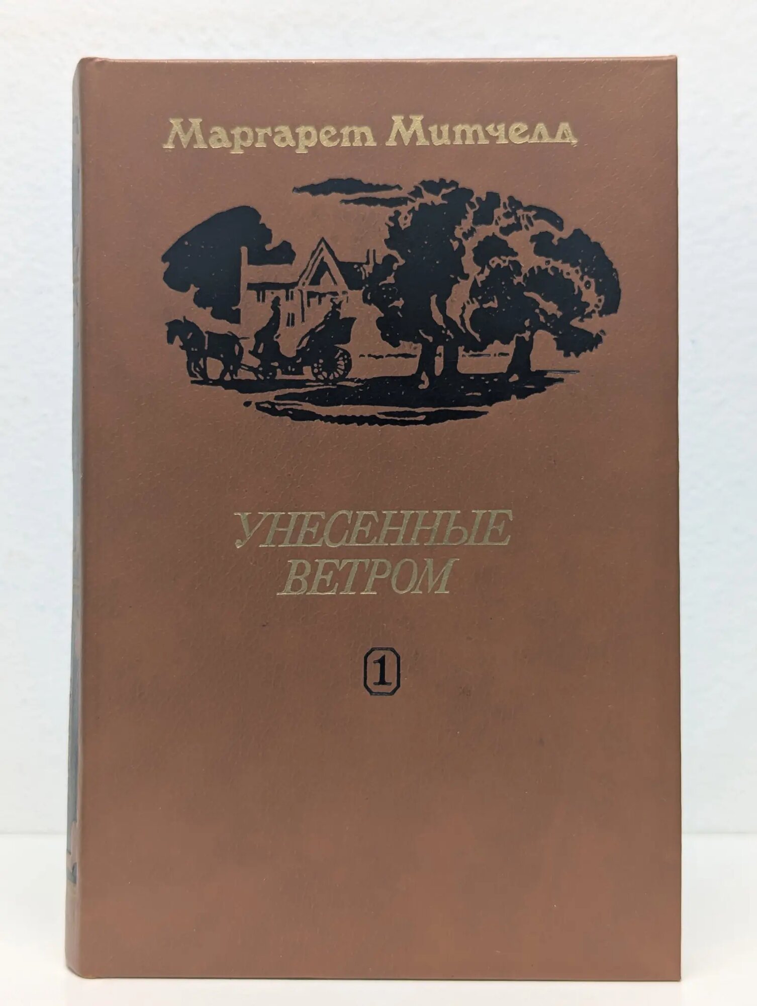 Унесенные ветром. Том 1 Митчелл Маргарет Маннерлин 1984