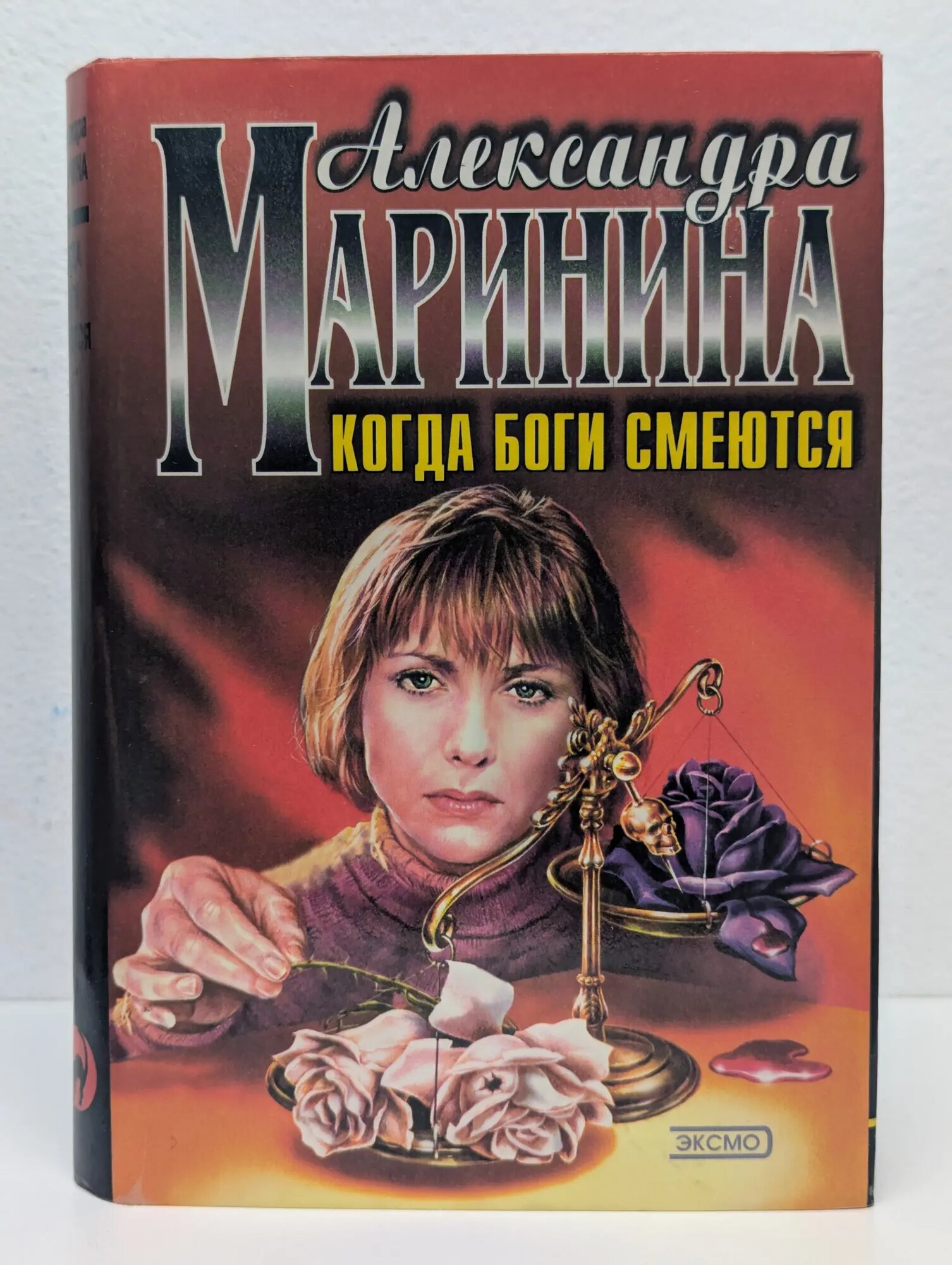 Когда боги смеются Маринина Александра Борисовна 2000