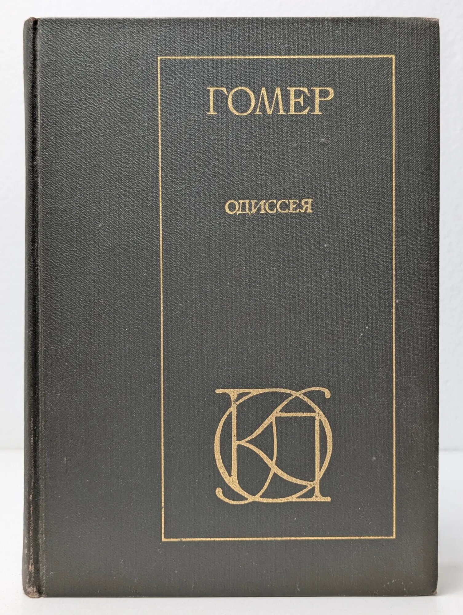 Однотомники классической литературы. Одиссея Гомер 1982