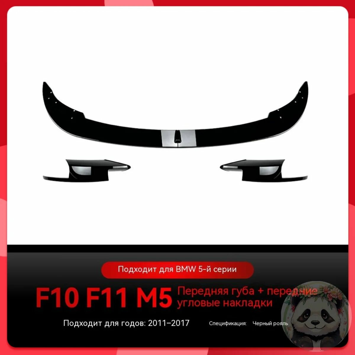 Накладки (губа) переднего бампера для BMW 5 серии M5 F10/F11 2011-2017, 4 шт, глянцевый черный, крепление винтами