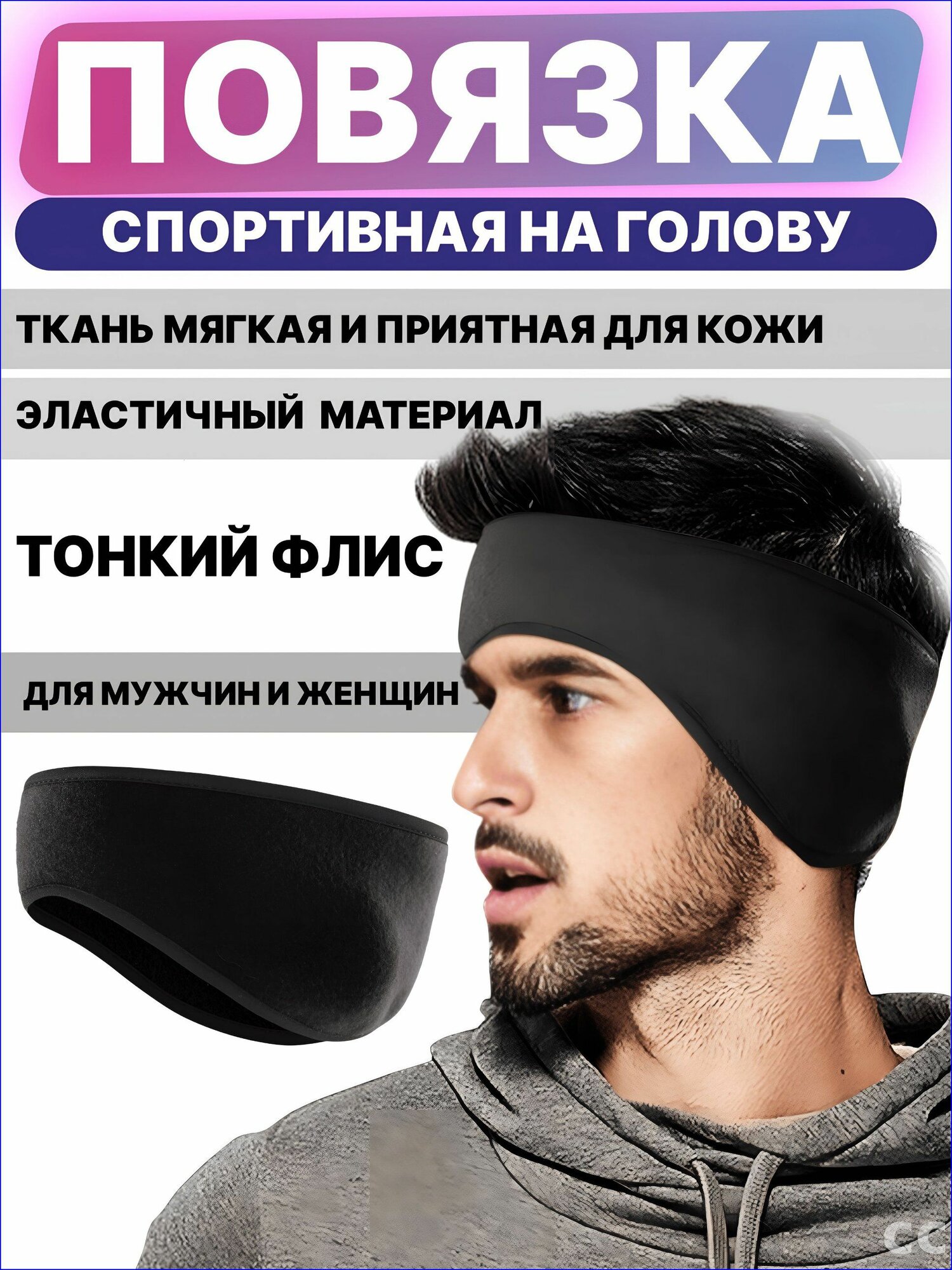 Повязка спортивная  Базовая коллекция для мужчин и женщин