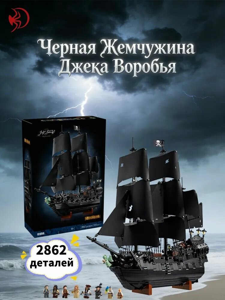Сборная модель Черная Жемчужина для взрослых 18+. Коллекционный набор с 8 минифигурками, подвижными пушками и штурвалом, 2862 детали. Подарок, хобби, декор.