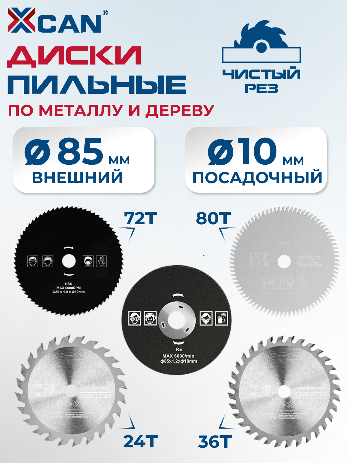 Набор пильных дисков по металлу и дереву XCAN TCT 85х10 мм, 5шт