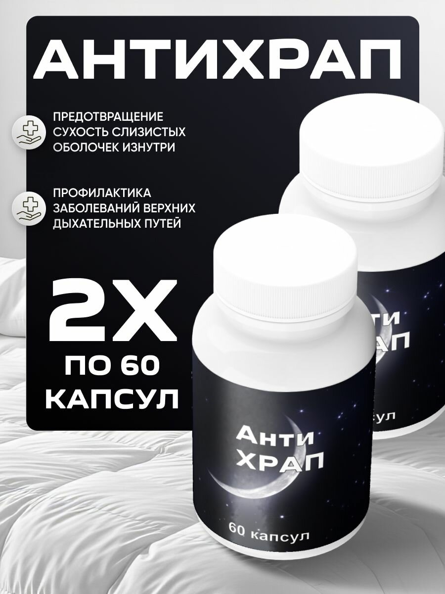 От храпа Антихрап, средство от заложенности носа для взрослых