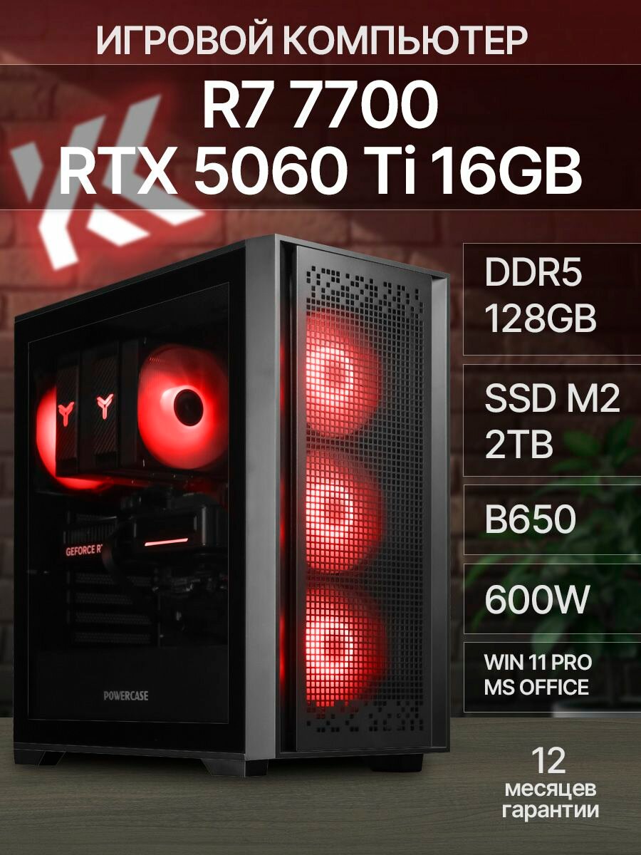 ПК в сборе Черный AMD Ryzen 7 7700, RTX 5060 Ti 16GB, DDR5 128GB, SSD 2000GB