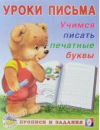 Книга "Уроки письма. Учимся писать печатные буквы"
