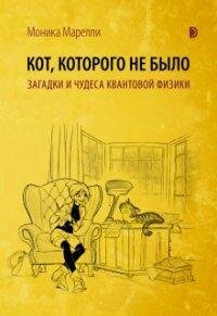 Книга "Кот, которого не было : загадки и чудеса квантовой физики"