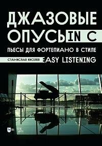 Книга "Джазовые опусы in C : пьесы для фортепиано в стиле «Easy Listening"