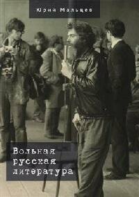 Книга "Вольная русская литература"