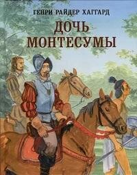 Книга "Дочь Монтесумы : роман"