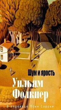 Книга "Шум и ярость : роман"
