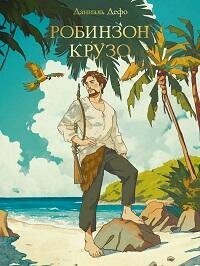 Книга "Робинзон Крузо : роман : пересказ для детей К. Чуковского"