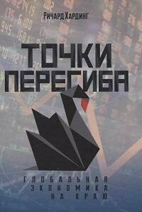 Точки перегиба : Глобальная экономика на краю