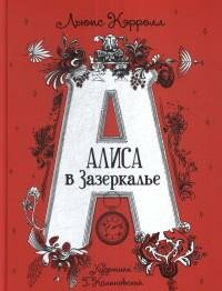 Книга "Алиса в Зазеркалье : сказка"