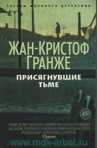 Книга "Присягнувшие Тьме : роман"
