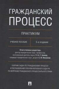 Книга "Гражданский процесс : практикум : сборник задач по гражданскому процессу и постановлений Пленума Верховного Суда РФ по вопросам гражданского процессуального права : учебное пособие"