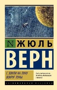 Книга "С Земли на Луну ; Вокруг Луны : сборник"