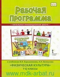 Рабочая программа : к учебникам В. Я. Барышникова, А. И. Белоусова «Физическая культура» : 1-4-го классов общеобразовательных организаций (ФГОС)