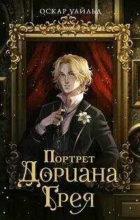 Книга "Портрет Дориана Грея"