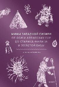 Книга "Мифы Западной Сибири : от Оби и Алтайских гор до Старика-филина и Золотой бабы"