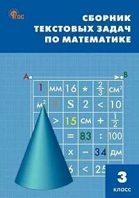 Книга "Сборник текстовых задач по математике : 3-й класс"