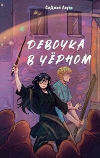 Книга "Девочка в чёрном"