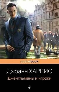 Книга "Джентльмены и игроки"