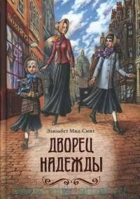 Книга "Дворец Надежды : история для девочек"
