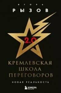 Книга "Кремлевская школа переговоров. Новая реальность"