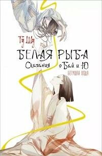 Книга "Белая рыба. Сказания о Бай и Ю. Бегущая вода : роман"