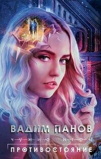 Книга "Чужие игры. Противостояние"