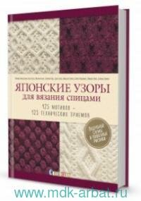 Книга "Японские узоры для вязания спицами : 125 мотивов - 125 технических приемов"