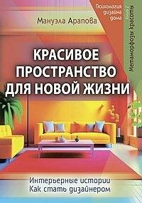 Книга "Красивое пространство для новой жизни : интерьерные истории : как стать дизайнером : Психология дизайна дома. Кн. 2. Метаморфозы красоты"