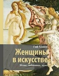 Книга "Женщины в искусстве. Жены, любовницы, музы"